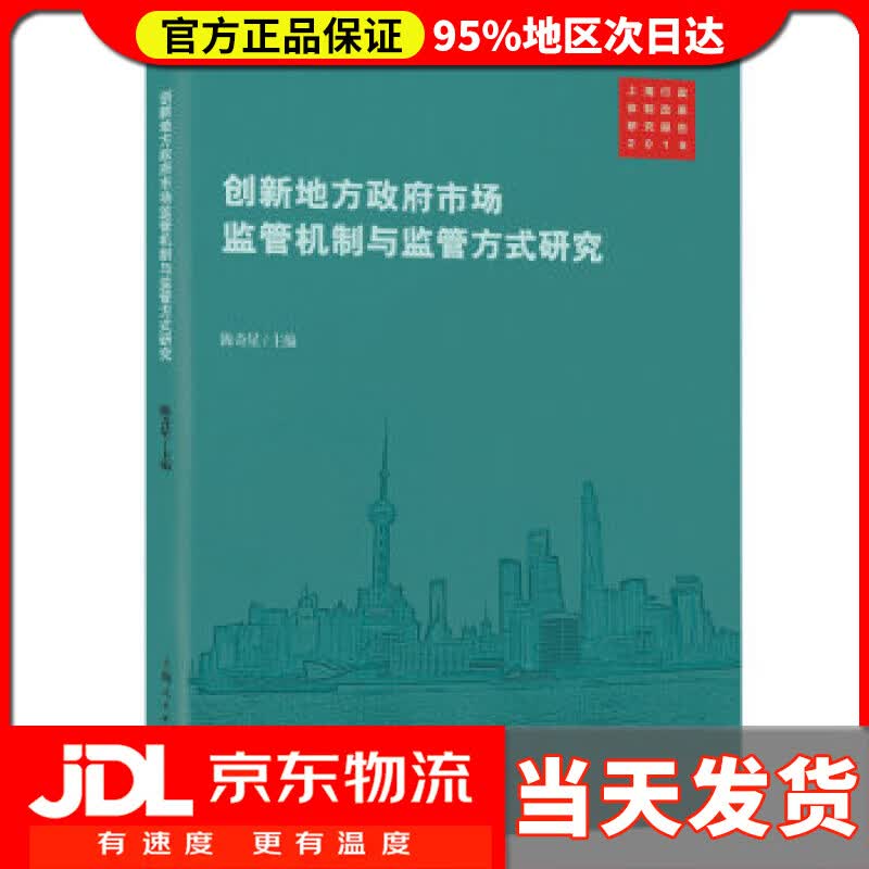 创新地方政府市场监管机制与监管方式研究 陈奇星 编