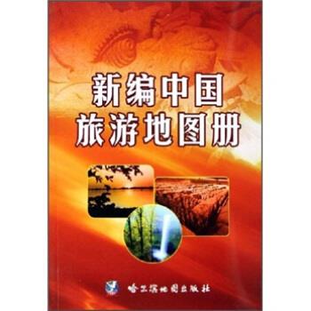 新编中国旅游地图册 刘坤 著 哈尔滨地图出版社