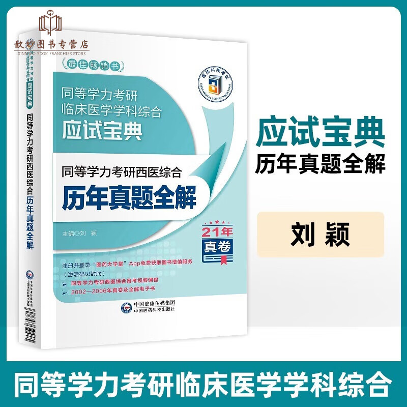备考2023年同等学力考研西医综合临床医学真题全解密押试卷通关必做5500题考点速记全套在职研究生硕 2023西医综合历年真题全解