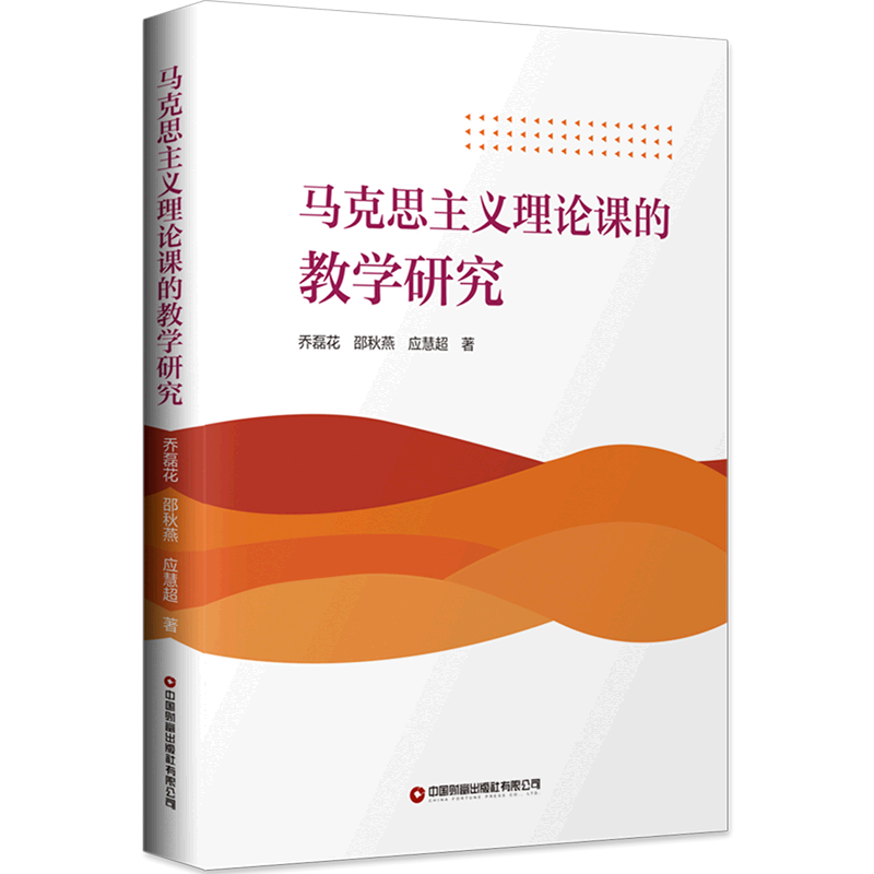 马克思主义理论课的教学研究