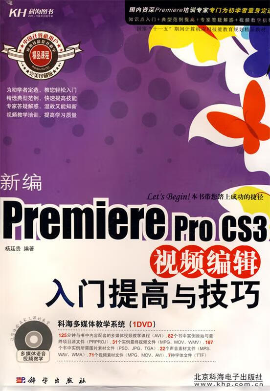 新编Premiere Pro CS3视频编辑入门提高与技巧