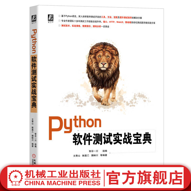 Python软件测试实战宝典