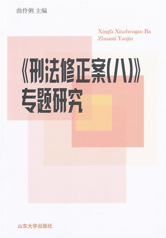 《刑法修正案》专题研究