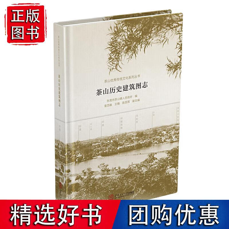 茶山历史建筑图志