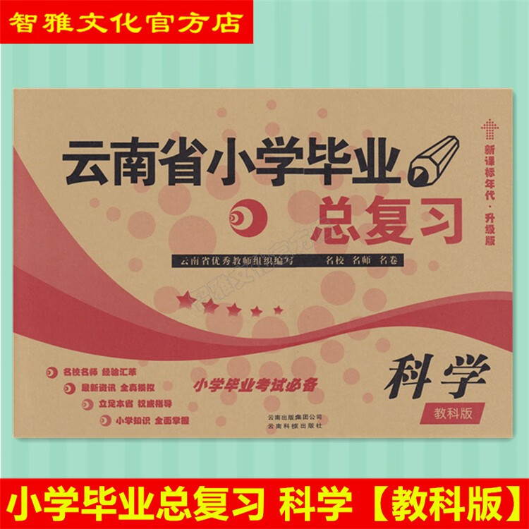 云南省小学毕业总复习科学教科版全真模拟综合素质检测卷小升初JK