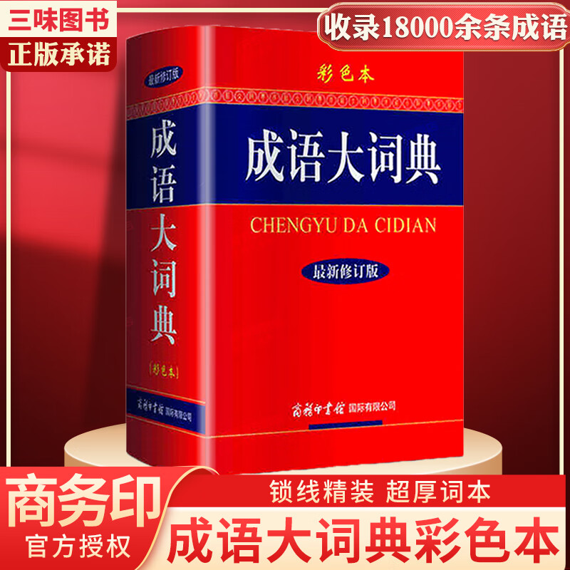 2023新版】 成语词典 成语大词典彩色本 商务印书馆修订版初高中