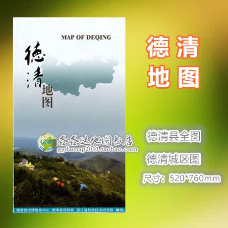 2020德清县中英文浙江省湖州市德清县交通图莫干山图