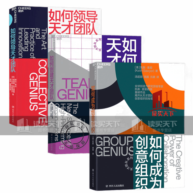 天才团队系列3册 如何成为创意组织 +如何领导天才团队+如何创建天才团队 揭开从天才团队升级为创意Y 书籍