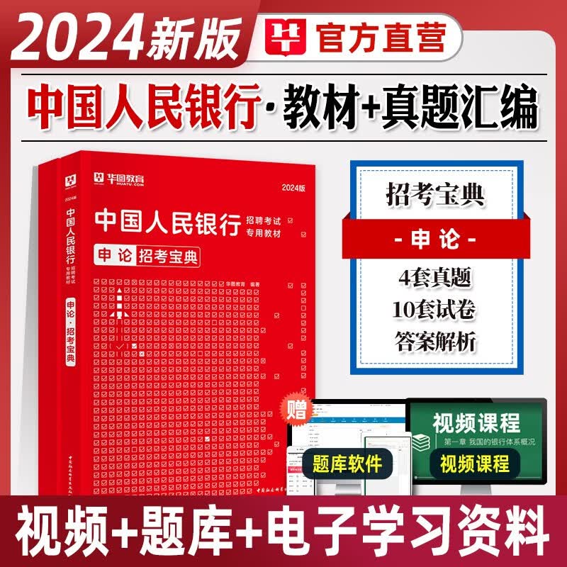 华图2024年中国人民银行招聘考试用书专用教材行测申论行政职业能力测验招考宝典经济金融历年真题试卷冲刺模拟卷央行高分题库2023 【申论】教材+真题 2本