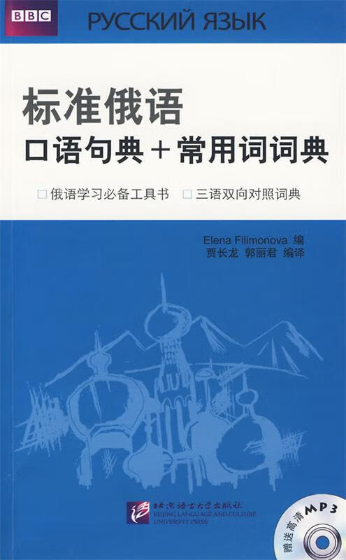 标准俄语口语句典+常用词词典 9787561923191