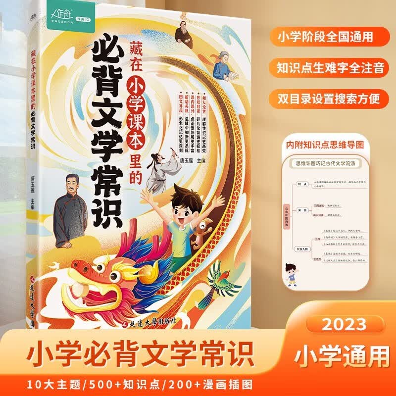 速发 藏在小学课本里的必背文学常识 生难字注音小学语文基础知识大全1-6年级人教版中国古代现代文学常识大集结 必背文学常识 单本