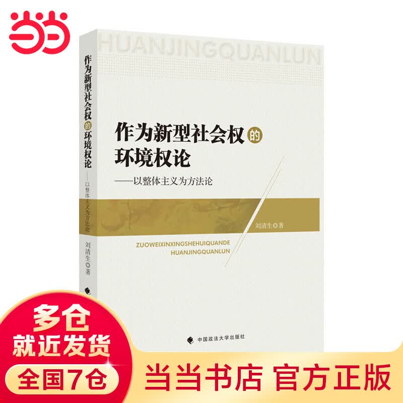 作为新型社会权的环境权论