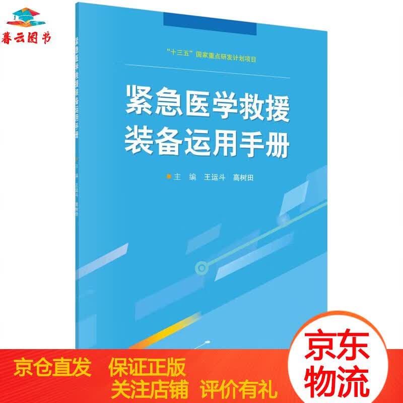 【书籍 】紧急医学救援装备运用手册 科学出版社 备运用手册