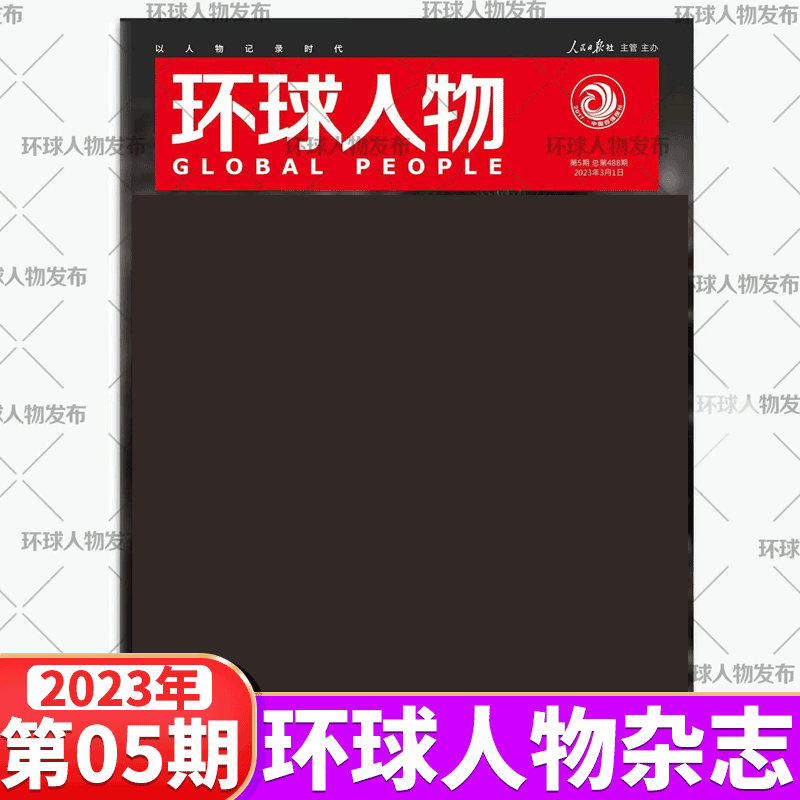 环球人物杂志 2023年 2023年第5期