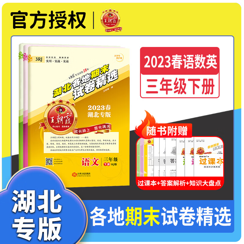 湖北专版2023版试卷湖北各地期末试卷精选三年级上下册语文数英语人教版期末真题试卷套装期末复习冲刺卷期末 【2023春下册】语文+数学+英语（人教版） 小学三年级