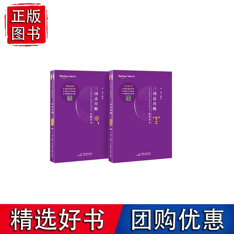 2022年国家统一法律职业资格考试三国法攻略精讲卷?真题卷