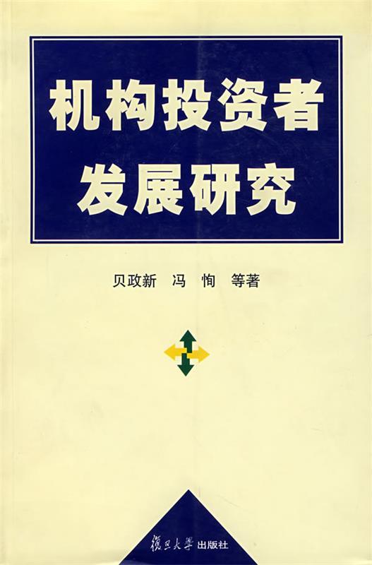 机构投资者发展研究