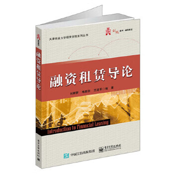 融资租赁导论 刘辉群 著【书】