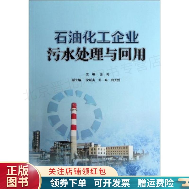 石油化工企业污水处理与回用