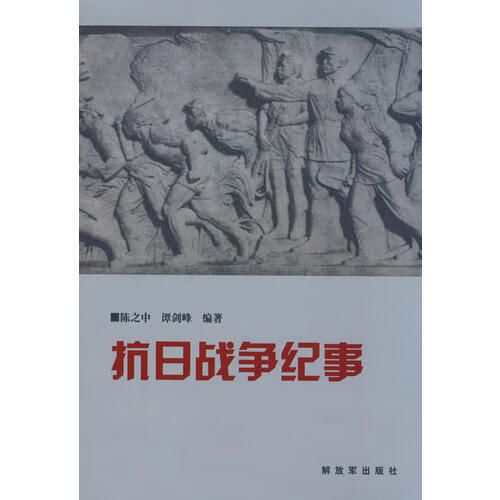 抗日战争纪事【好书】