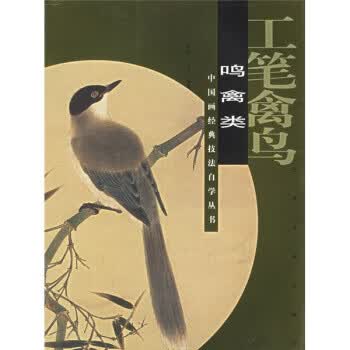 工笔禽鸟：鸣禽类