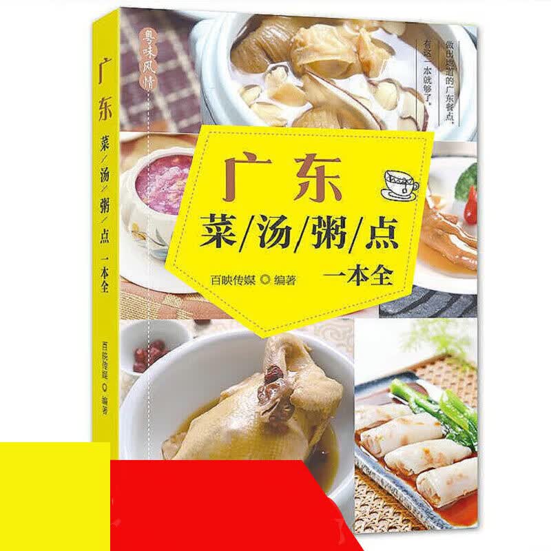 广东菜汤粥点一本全 广东潮汕菜粤菜家常经典菜谱食谱正宗潮汕菜精选广式点心制作工艺煲好汤24节气广东靓汤