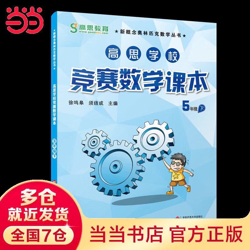 【年级自选】当当高思学校竞赛数学课本导引 一二三四五六年级小学奥数 新概念奥林匹克数学丛书 计算题强化 数学思维好材料 5下 竞赛数学课本 定价36