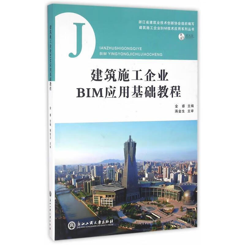 建筑施工企业BIM应用基础教程 金睿【书】