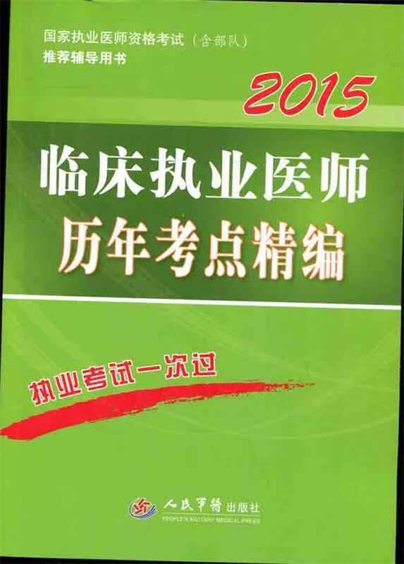 2015临床执业医师历年考点精编 翟亮,王松军