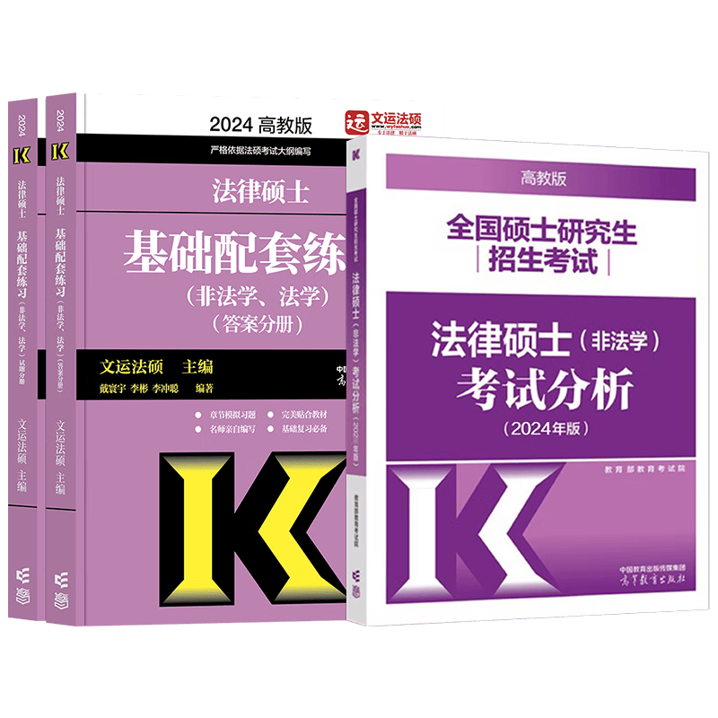 文运法硕2024高教版法硕非法学考试分析2024法律硕士非法学考试分析法硕联考考试分析背诵逻辑基础配套练习历年真题非法学2023考研 2024 组合【考试分析+基础配套练习】