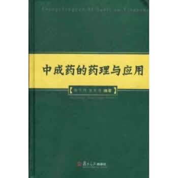 中成药的药理与应用 邹节明,张家铨【书】