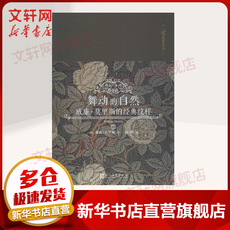舞动的自然 威廉·莫里斯的经典纹样