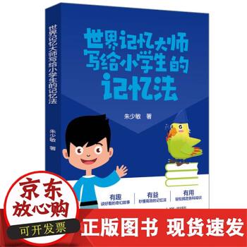 【直发】 世界记忆大师写给小学生的记忆法 朱少敏 著 9787518071562 中国纺织出版社