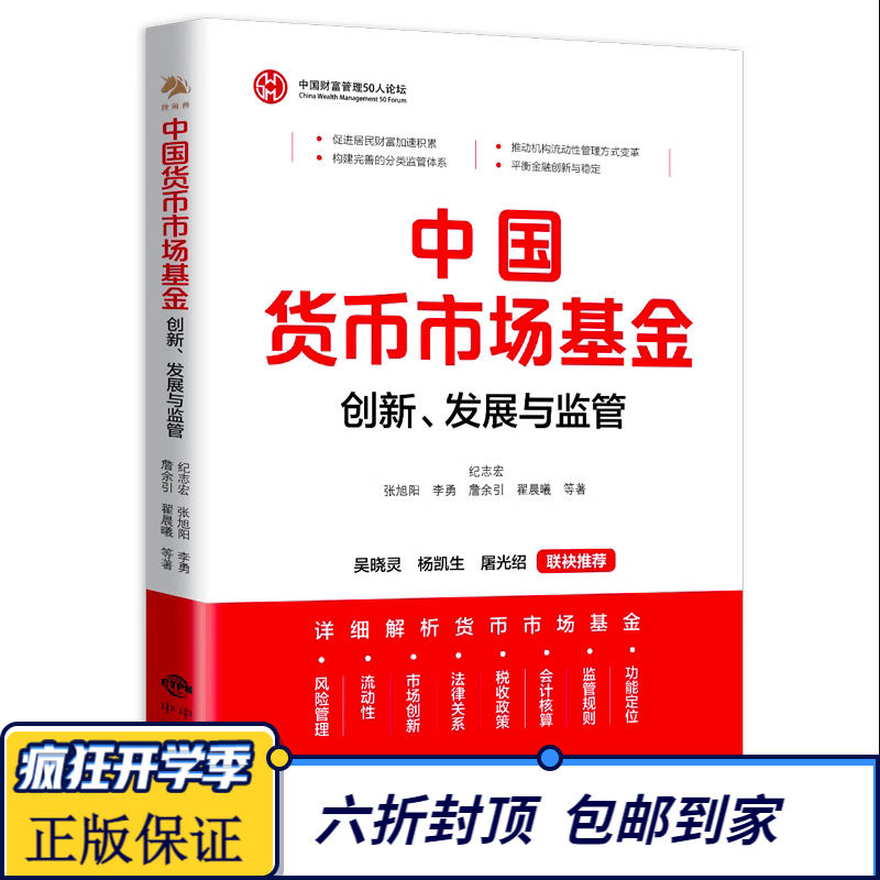 中国货币市场基金：创新、发展与监管