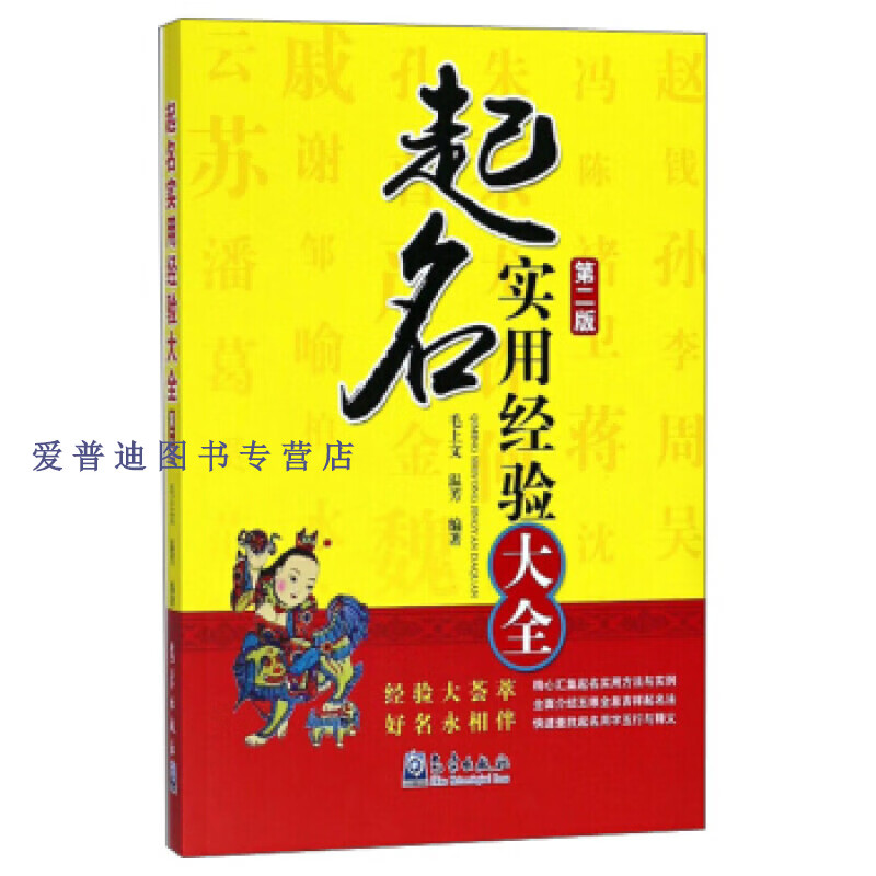 起名实用经验大全 第二版 毛上文、温芳【，放心购买】
