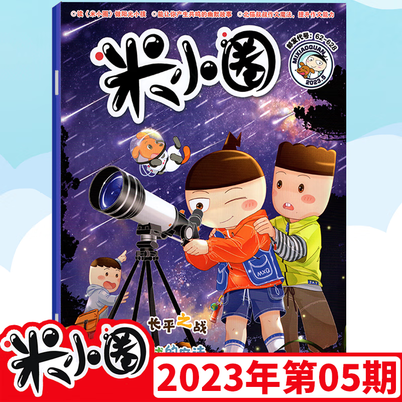 米小圈杂志 小学生课外阅读 米小圈爆笑漫画 2023年5月