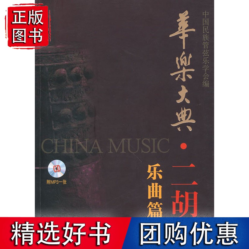 华乐大典二胡卷乐曲篇上附MP3一张
