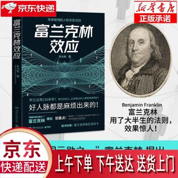 【新华畅销图书】富兰克林效应 陈允皓 著 湖南文艺出版社