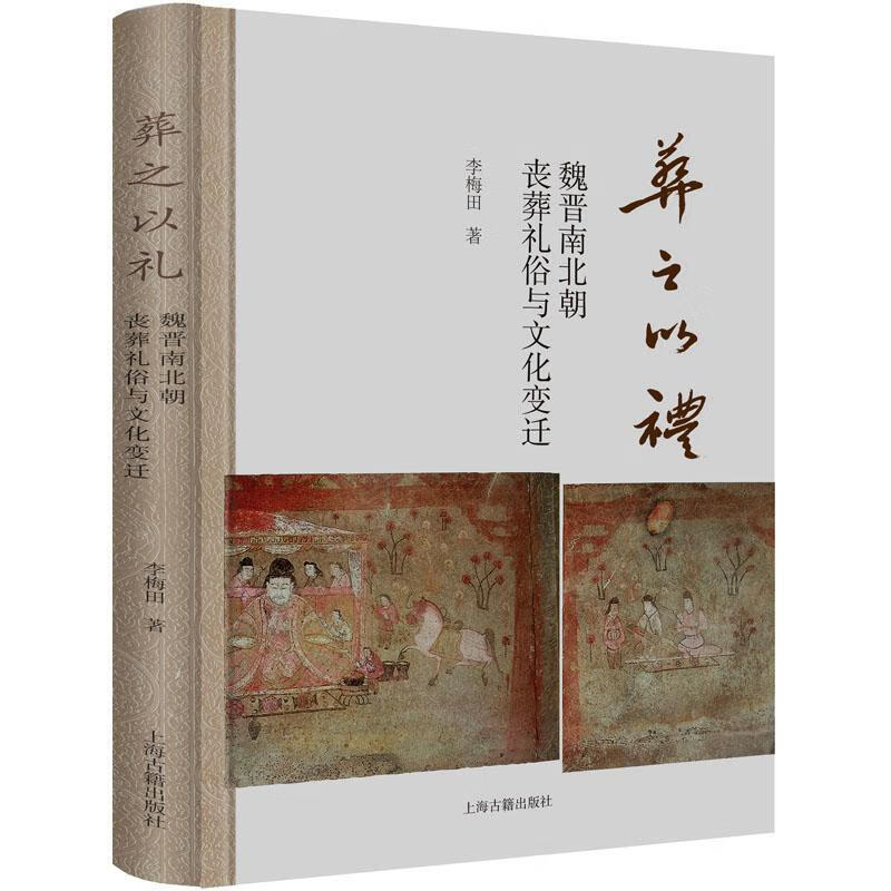 葬之以礼:魏晋南北朝丧葬礼俗与文化变迁历史 图书