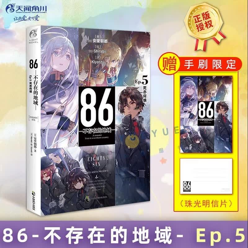 可选】86不存在的地域战区 Ep.123456789 第二十三届日本电击小说大赛大奖作(赠品赠完即止) .Ep.5 死亦何惧