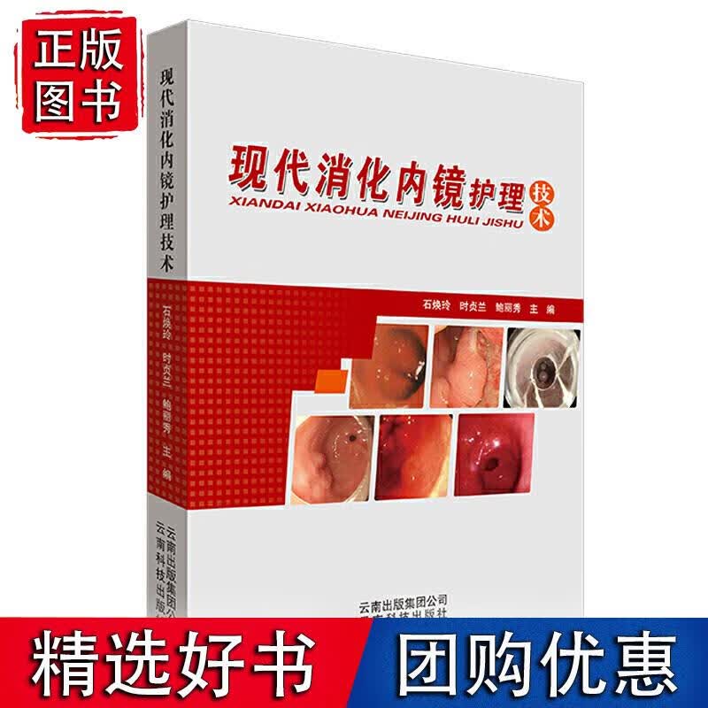 现代消化内镜护理技术