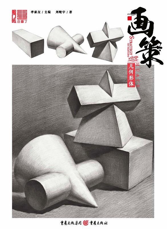 几何形体-画策