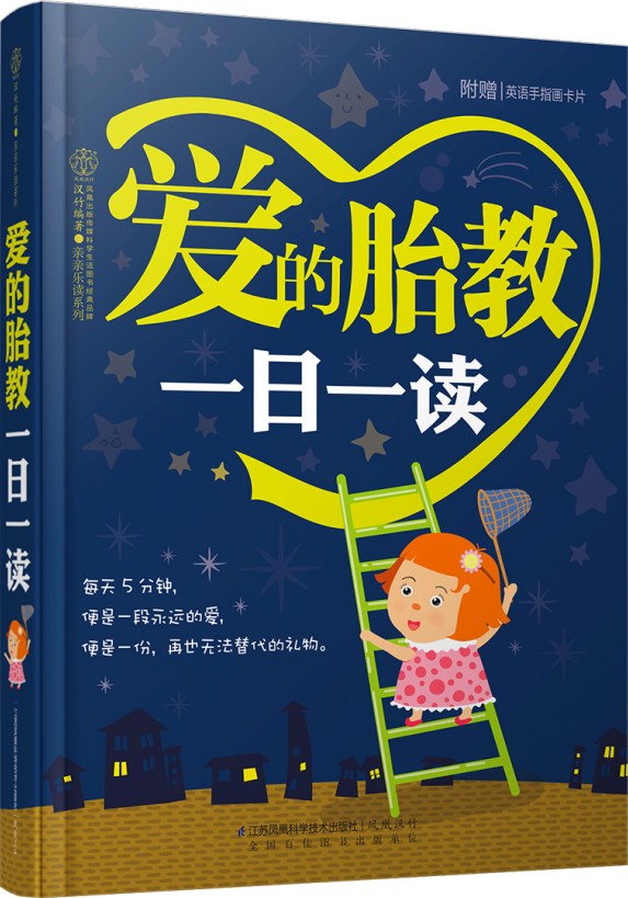 爱的胎教一日一读 汉竹 编著