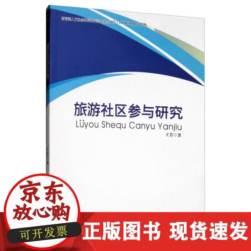 【现货】旅游社区参与研究