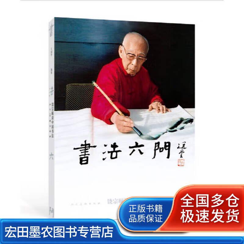 饶宗颐谈中国书法 书法六问【特惠】
