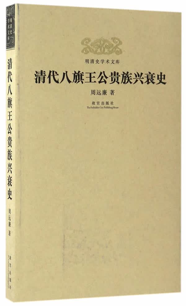 明清史学术文库 清代八旗王公贵族兴衰史【特惠】