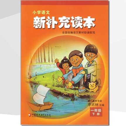 可单选小学新补充读本一二三四五六年级上下册123456年级人教版语文课外阅读老师推荐阶梯阅读训练写作技 【一年级下册】语文 小学通用