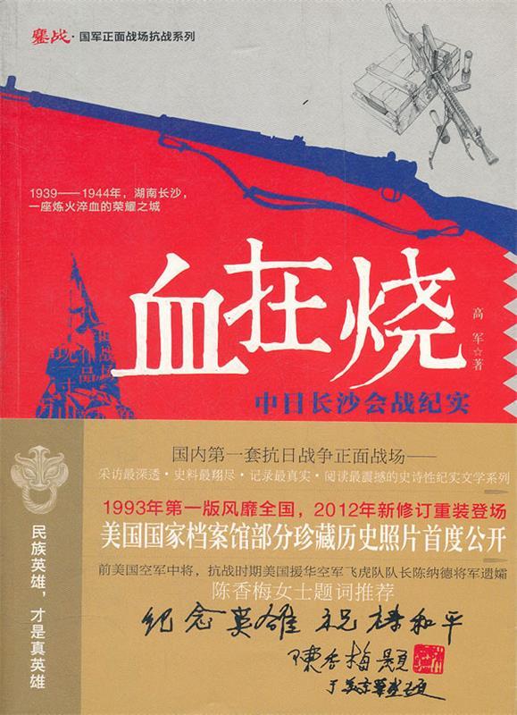 血在烧 中日长沙会战纪实