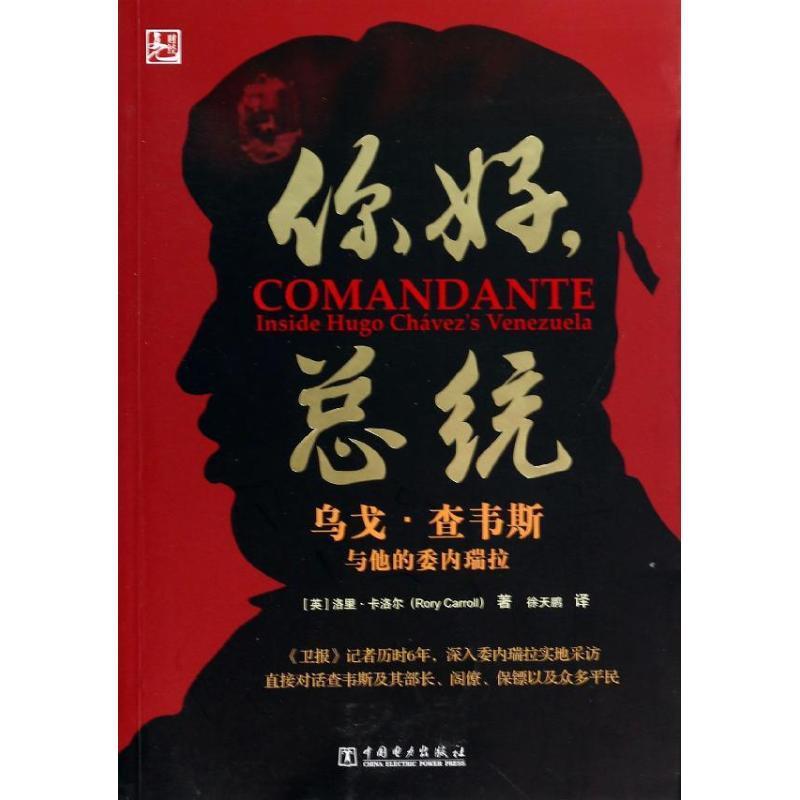 你好，总统--乌戈o查韦斯与他的委内瑞拉