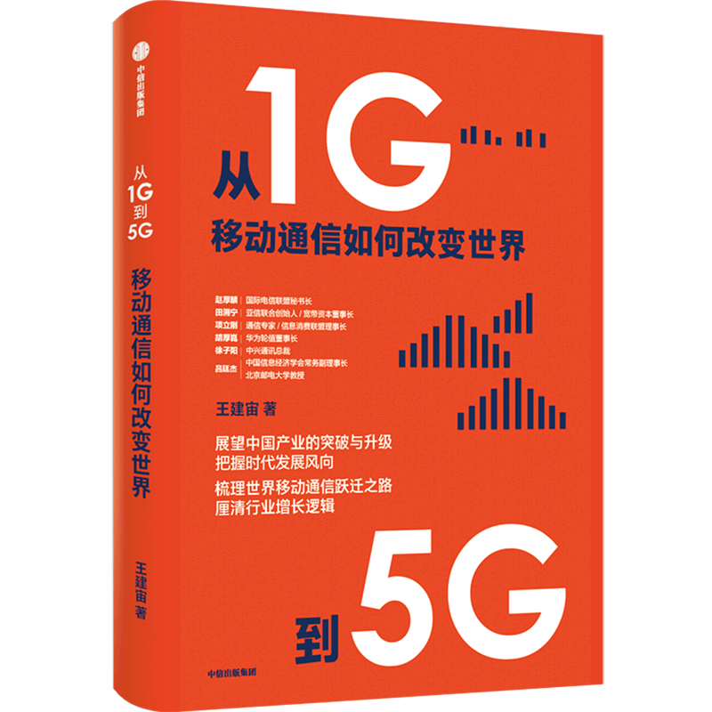 从1G到5G(移动通信如何改变世界)